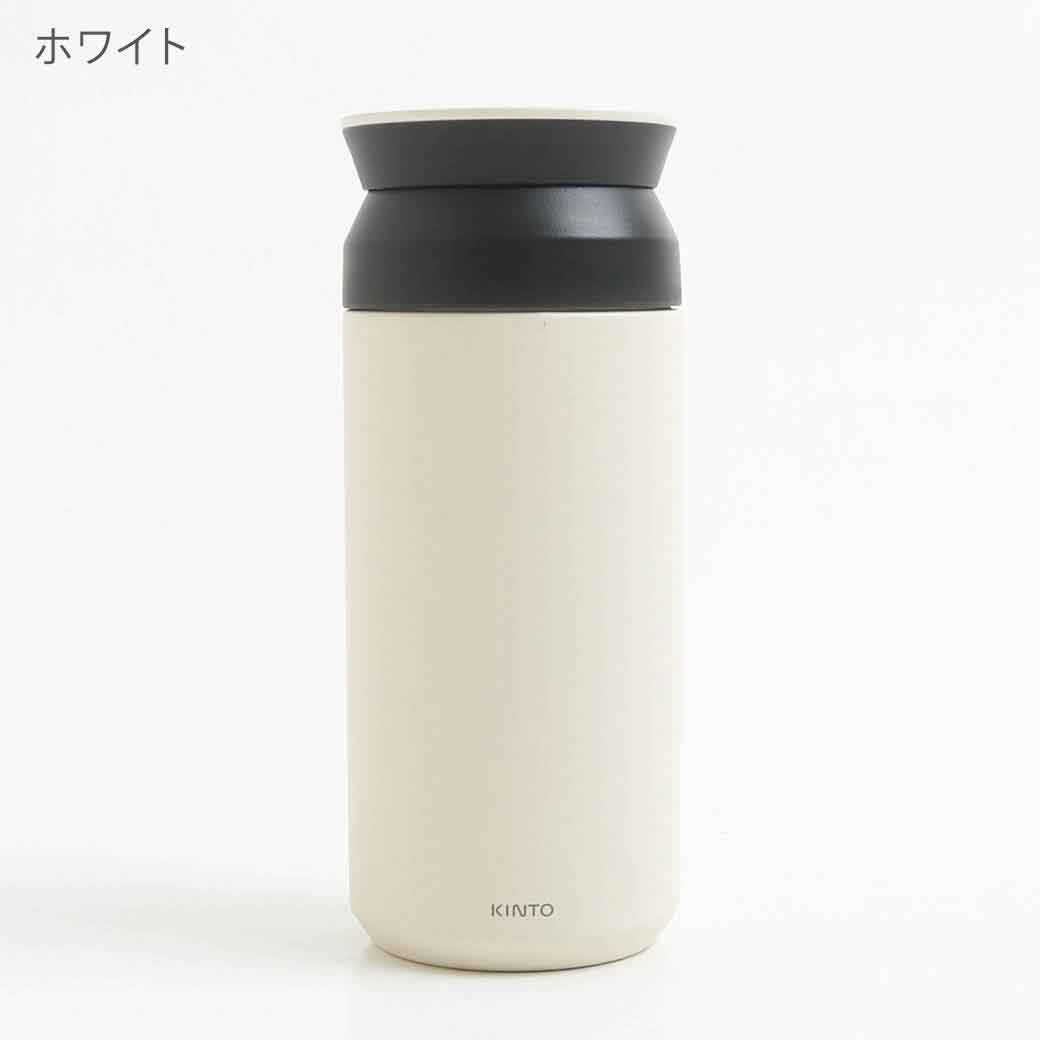 kinto キントー トラベルタンブラー 350ml｜BORN FREE ONLINE SHOP