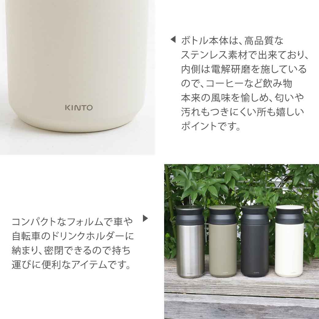kinto キントー トラベルタンブラー 350ml｜BORN FREE ONLINE SHOP