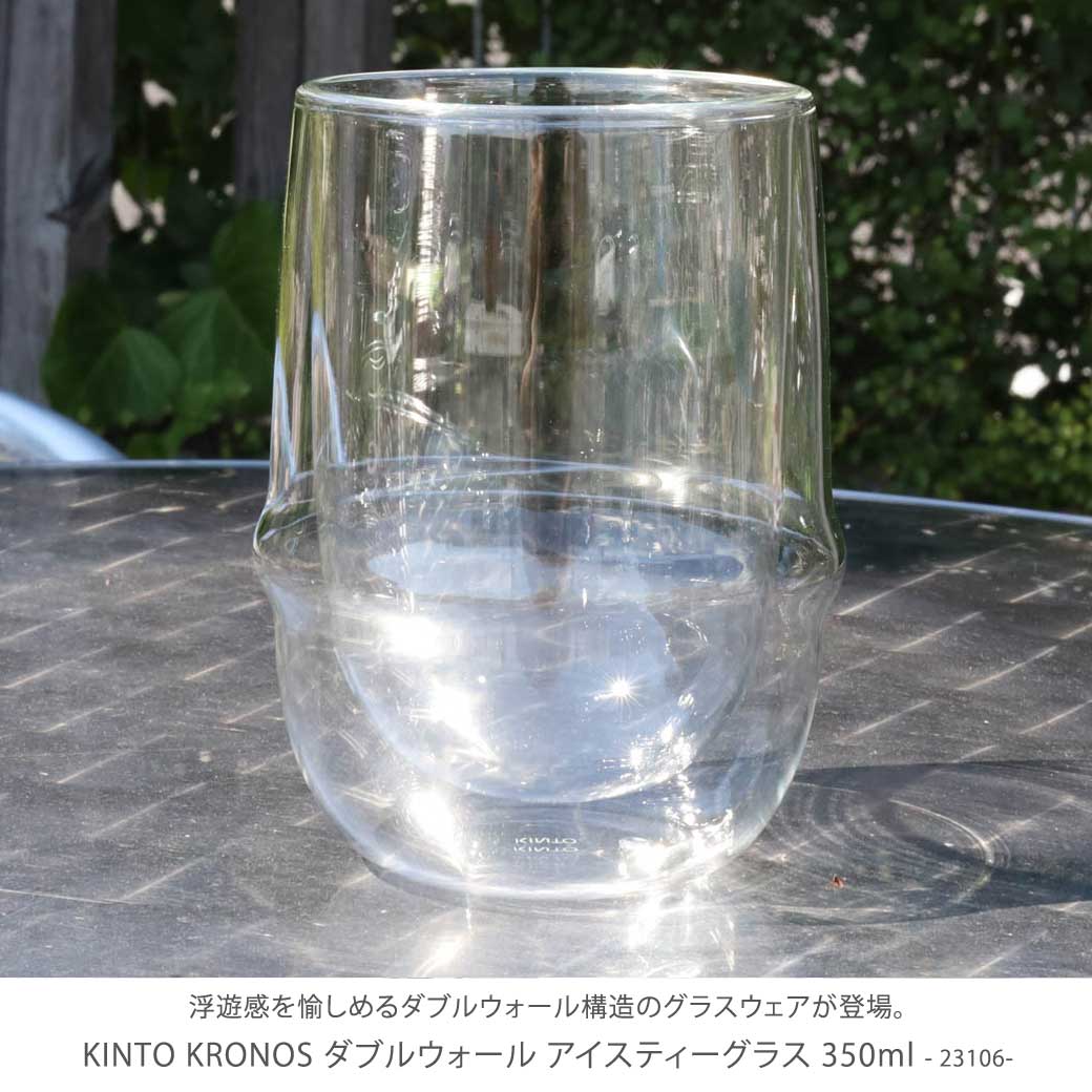 kinto キントー KRONOS ダブルウォール アイスティーグラス 350ml｜BORN FREE ONLINE SHOP