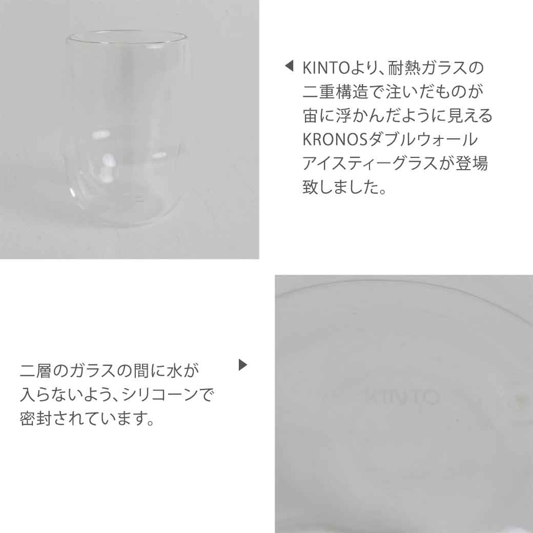 kinto キントー KRONOS ダブルウォール アイスティーグラス 350ml｜BORN FREE ONLINE SHOP