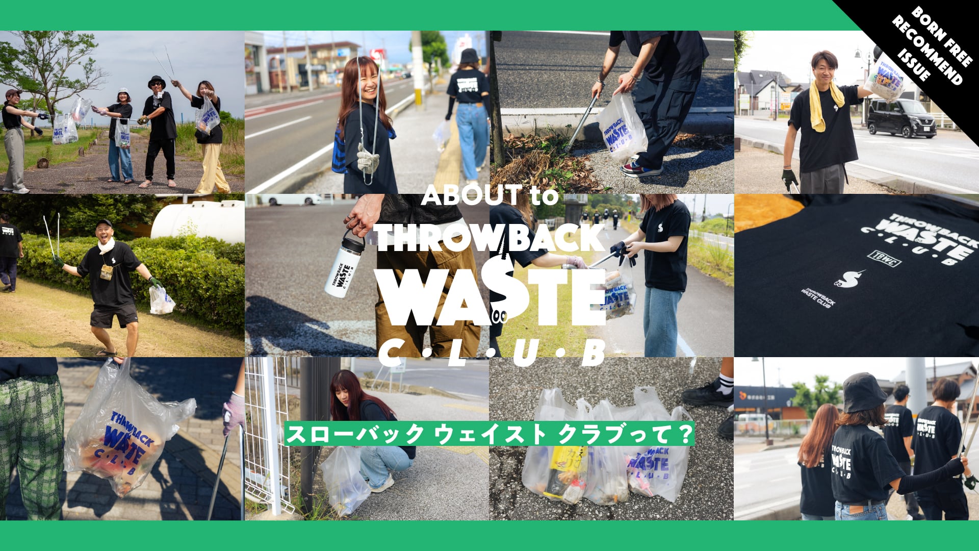 BORN FREE RECOMMEND ISSUE「About to “THROWBACK WASTE CLUB”」 | BORN FREE（ボーンフリー）公式サイト